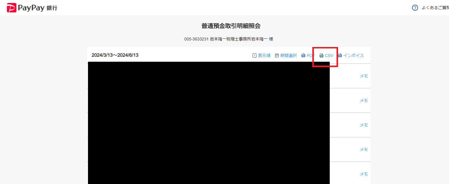 【時短】paypay銀行からcsvデータを抽出する方法【pcブラウザから一括ダウンロードできます】 岩本隆一税理士事務所｜横浜駅前｜フルリモート可能 